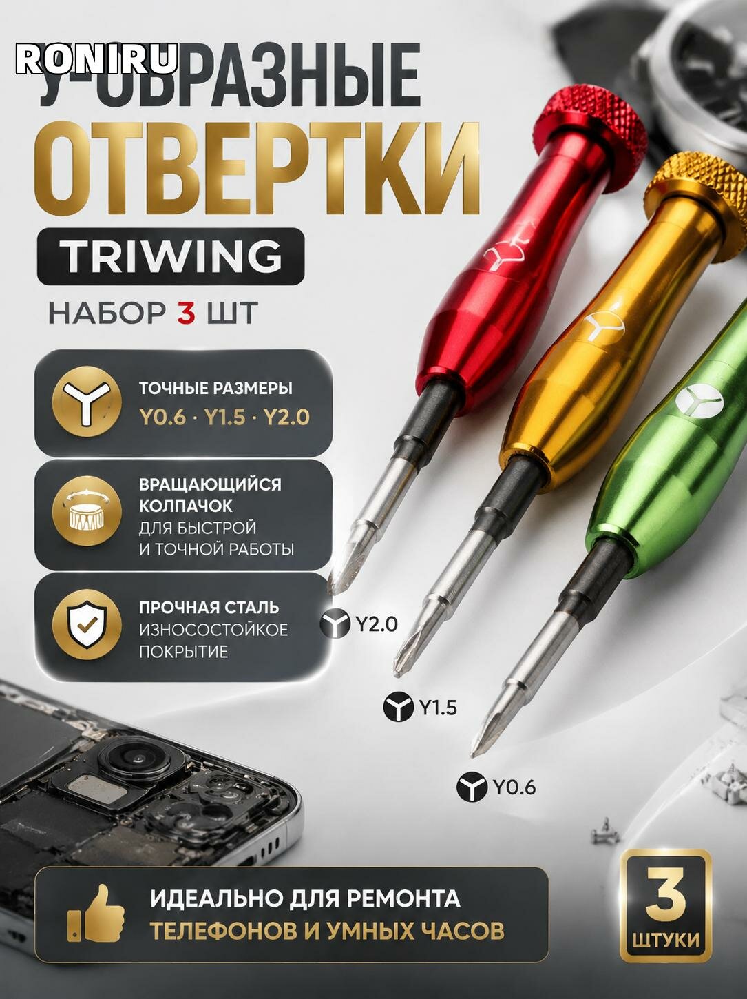 Y-образные отвертки Triwing 3 шт (Y0.6 Y1.5 Y2.0) для ремонта телефонов и умных часов, с вращающимся колпачком.