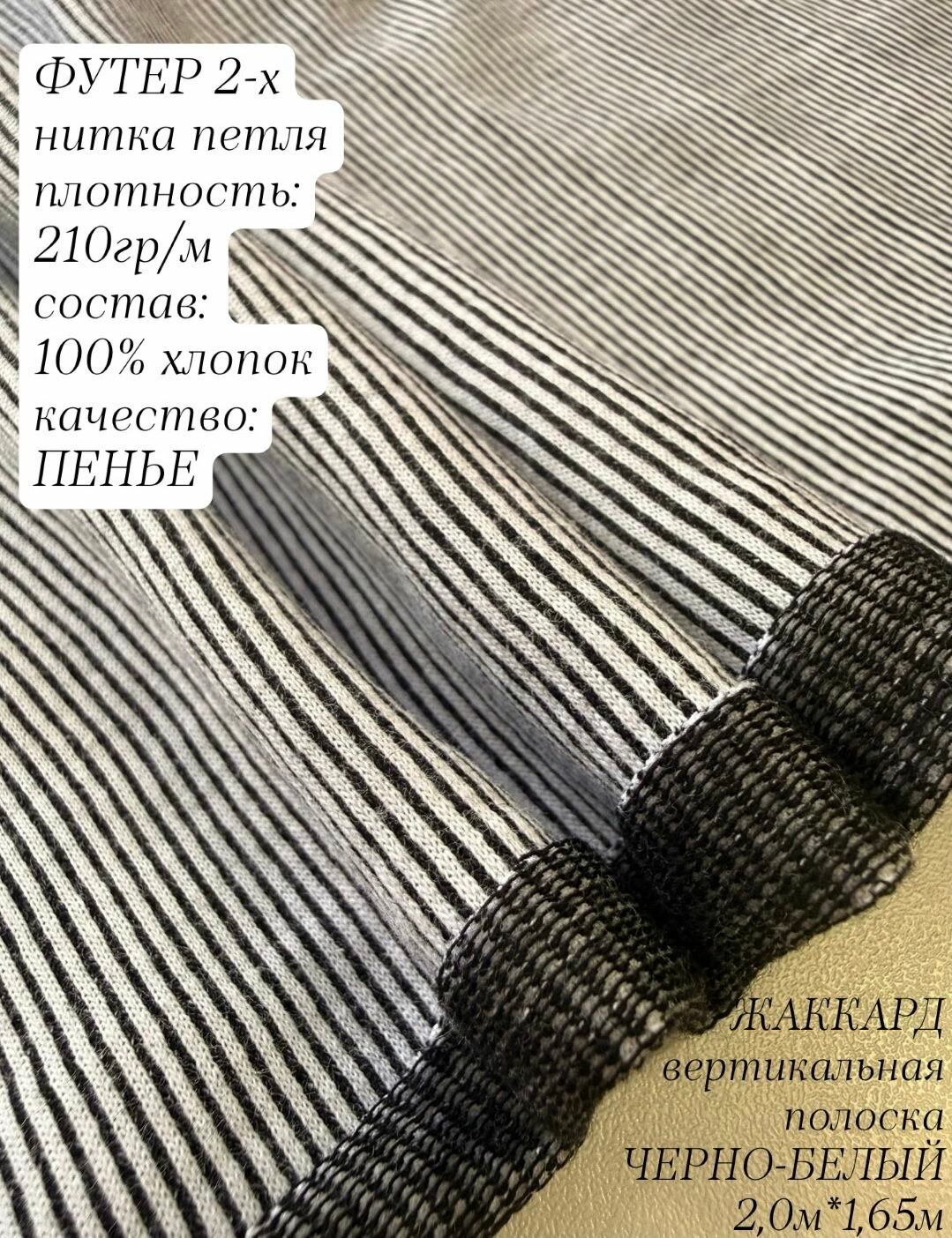 Футер 2х нитка петля Жаккард вертикальная полоска Черно-белый 2м, качество Компакт Пенье