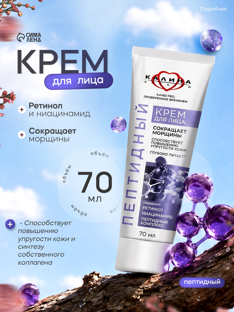 Крем для лица «калина» пептидный, с ретинолом и ниацинамидом, 70 мл