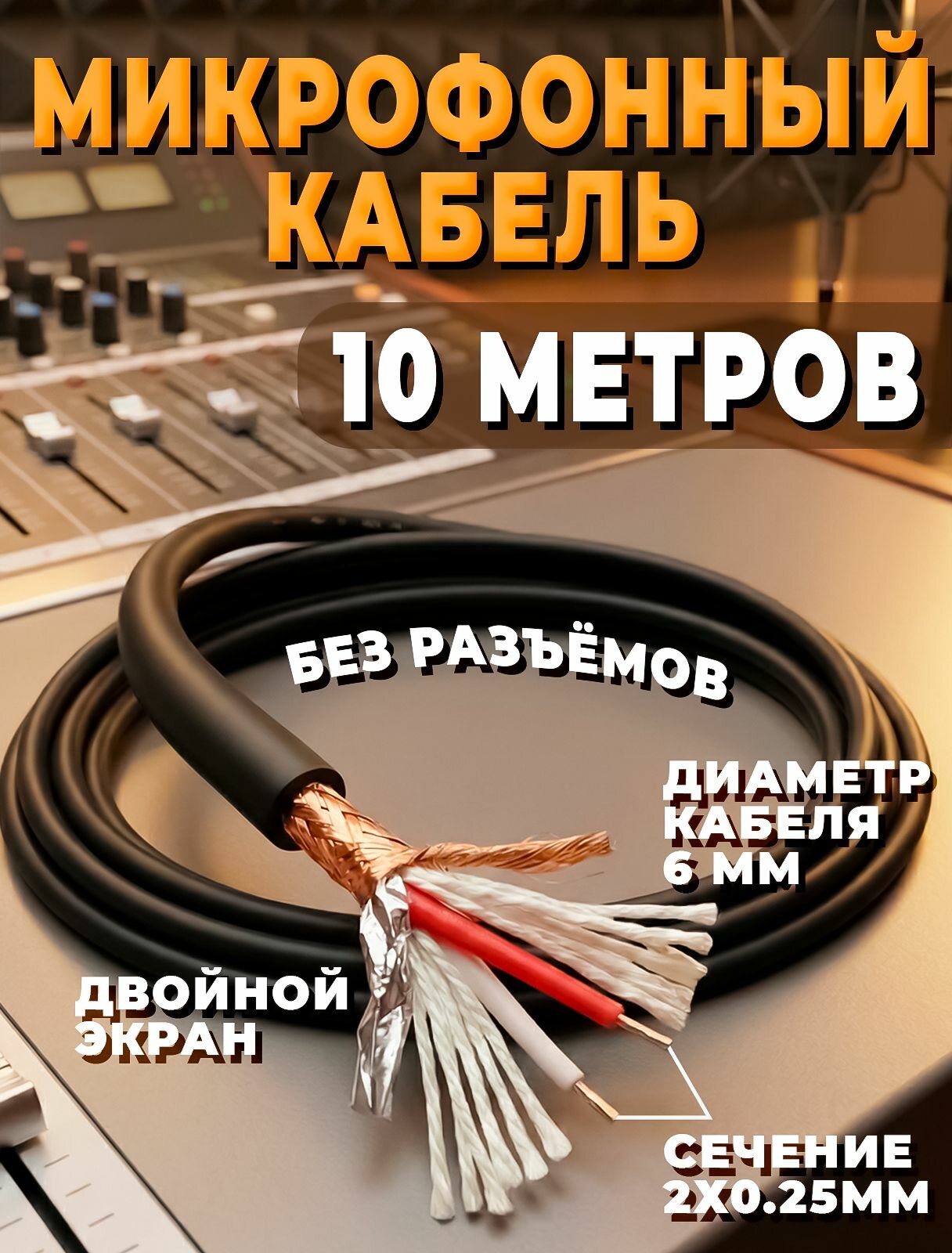 Микрофонный кабель с двойным экранированием без разъемов 10 метров (на отрез, метражом)