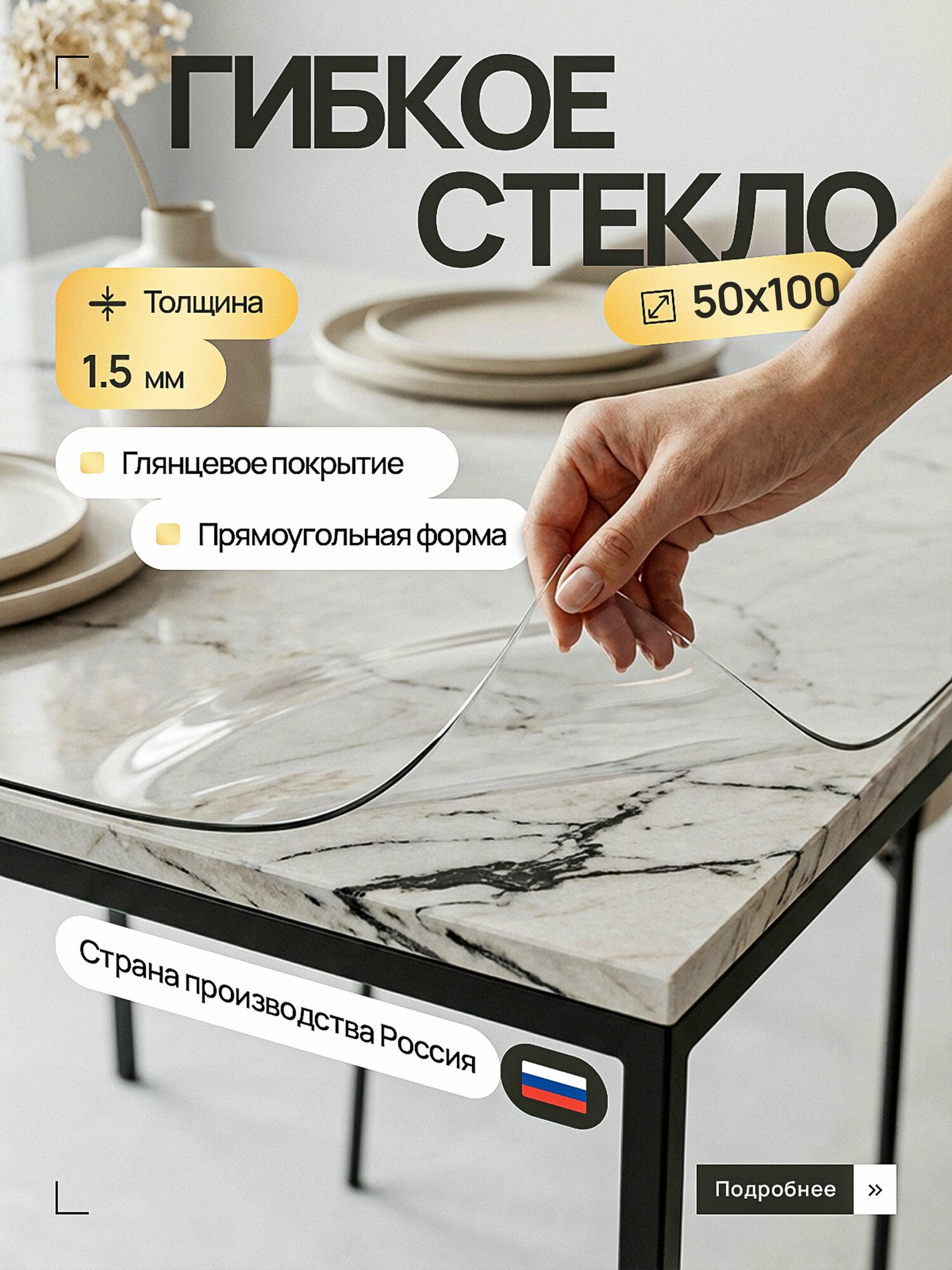 Гибкое жидкое стекло на стол 50х100 толщина 1,5 мм