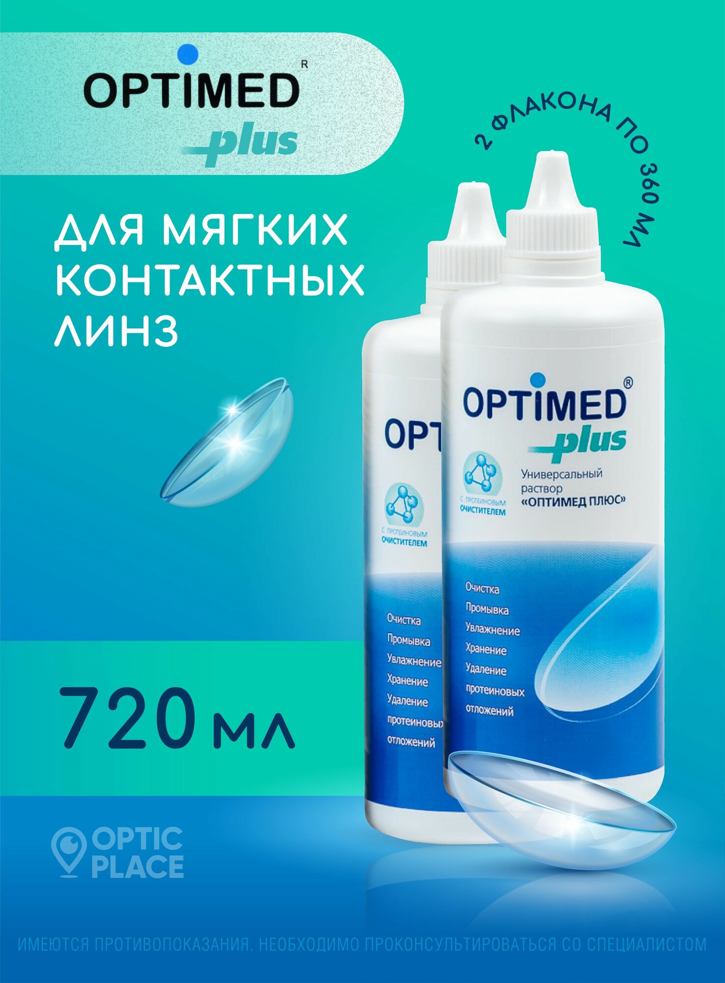 Раствор для контактных линз OPTIMED plus, 360 мл - 2 шт.