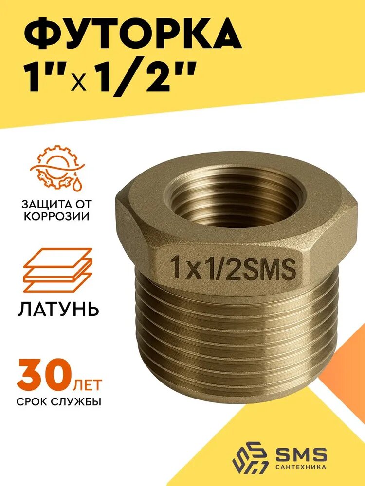 Футорка 1"х1/2" переходник сантехнический для труб наружная-внутренняя резьба латунь 71г SMS