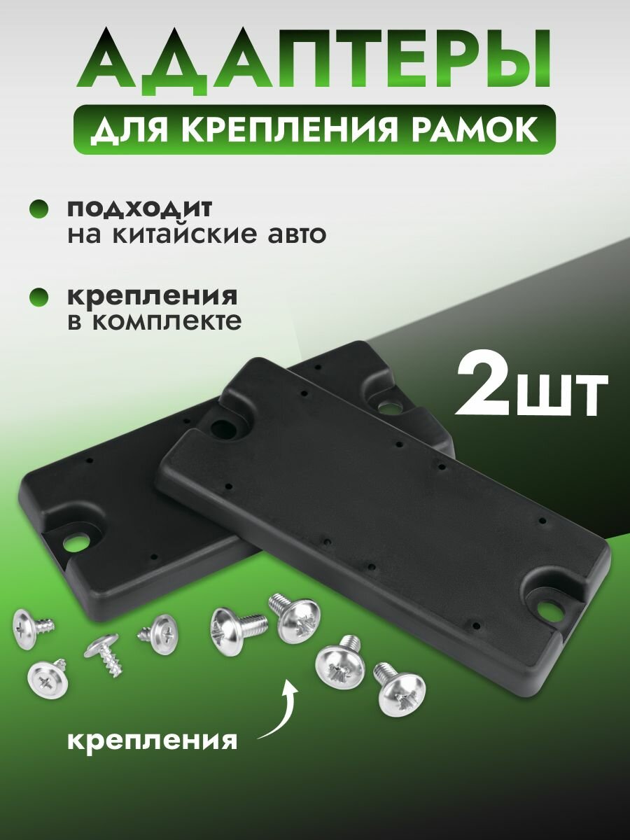 Адаптер номерного знака для китайских авто, AVS, комплект