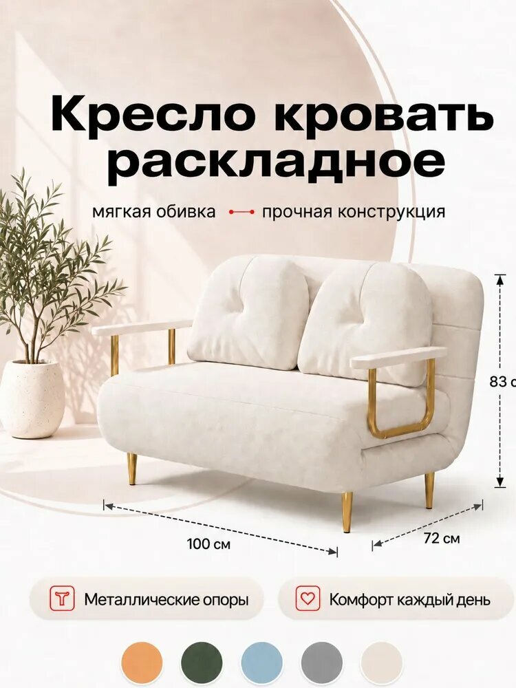 Кресло-кровать, 100х72х83 см, бежевый, Три формы, для современного интерьера
