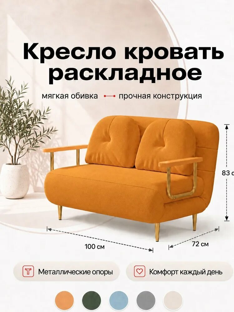 Кресло-кровать, 100х72х83 см, оранжевый, металлический каркас, усиленные опоры, для современного интерьера