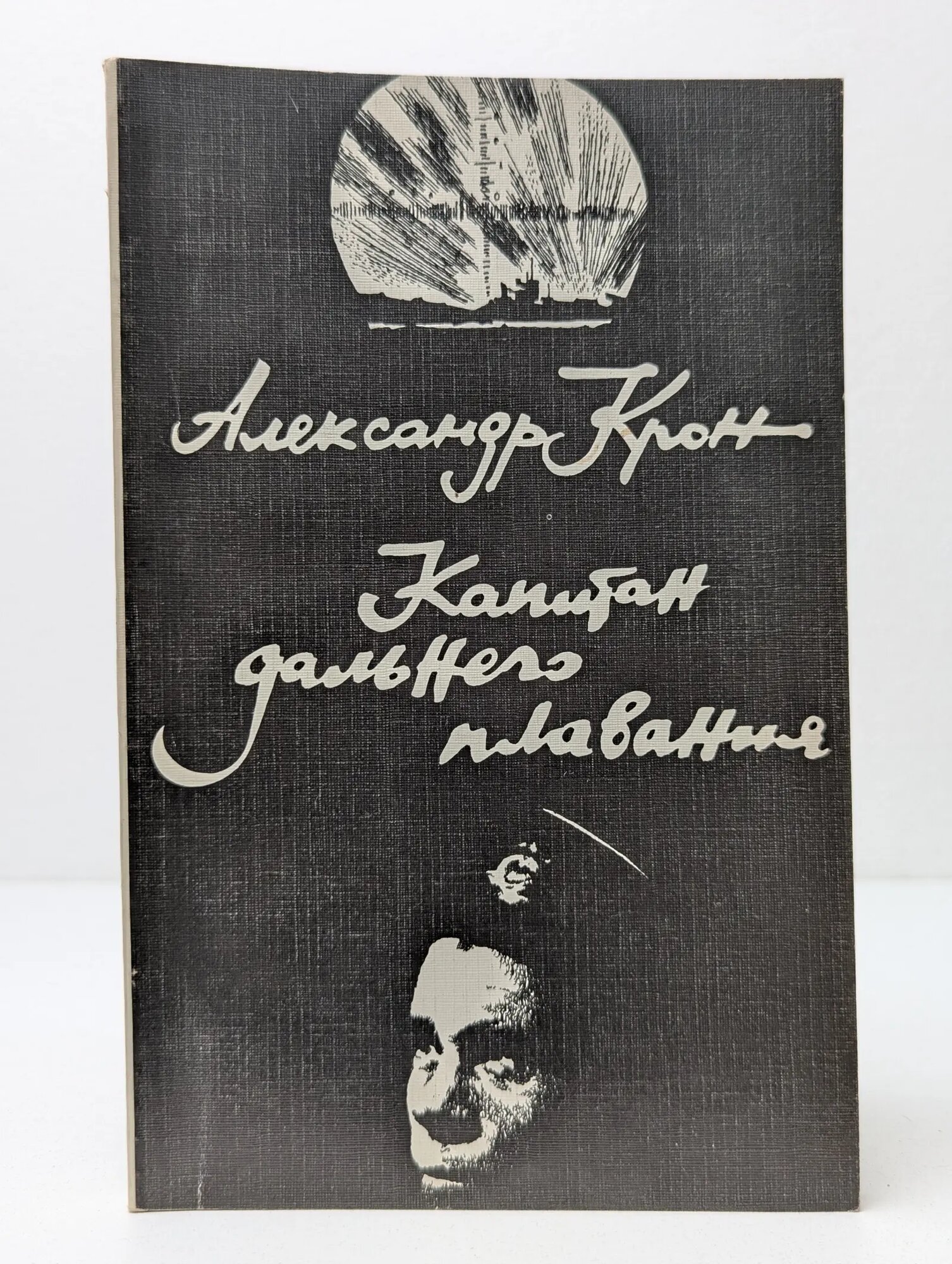Капитан дальнего плавания Крон Александр Александрович 1984