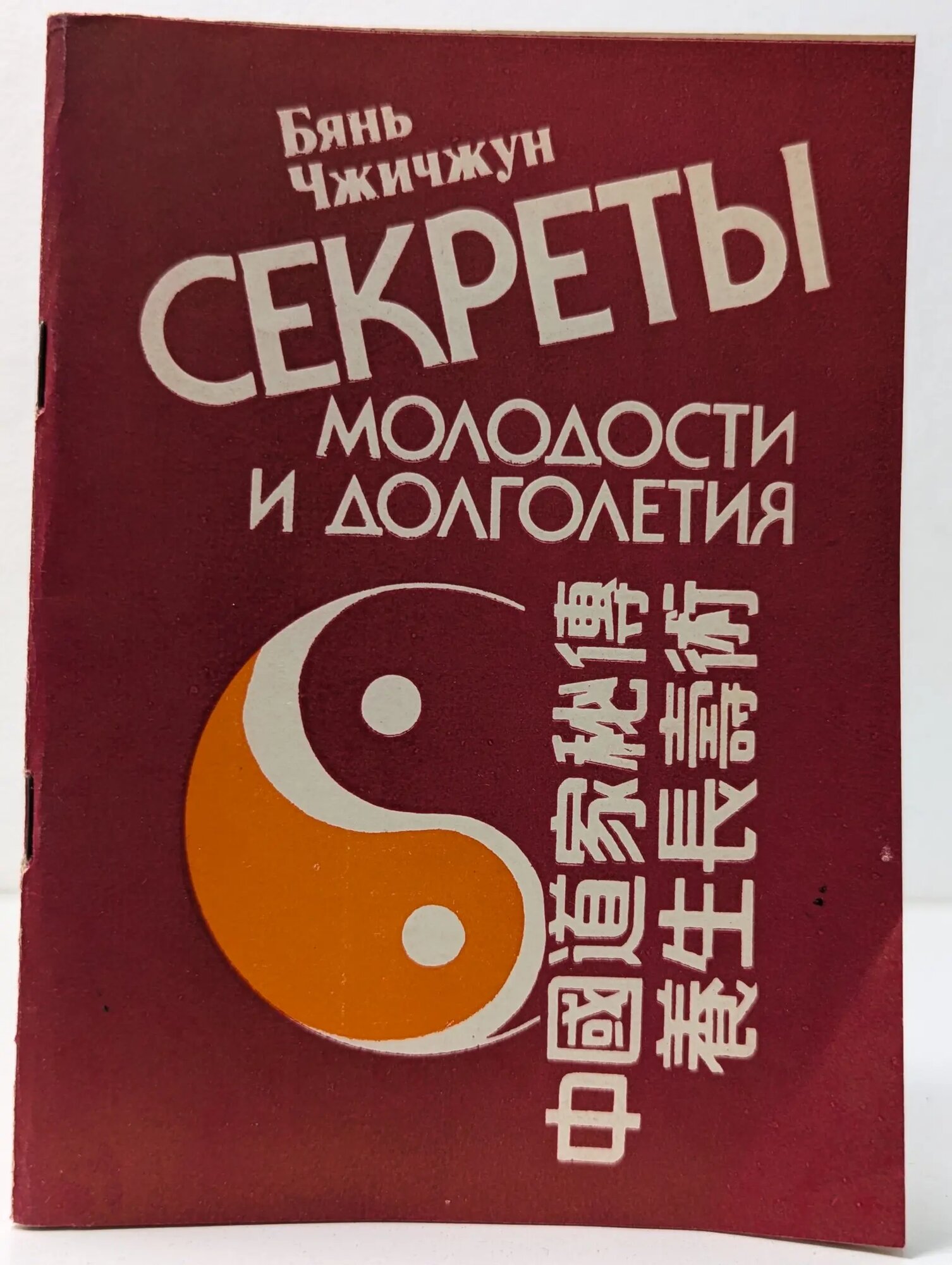 Секреты молодости и долголетия Бянь Чжичжун 1989