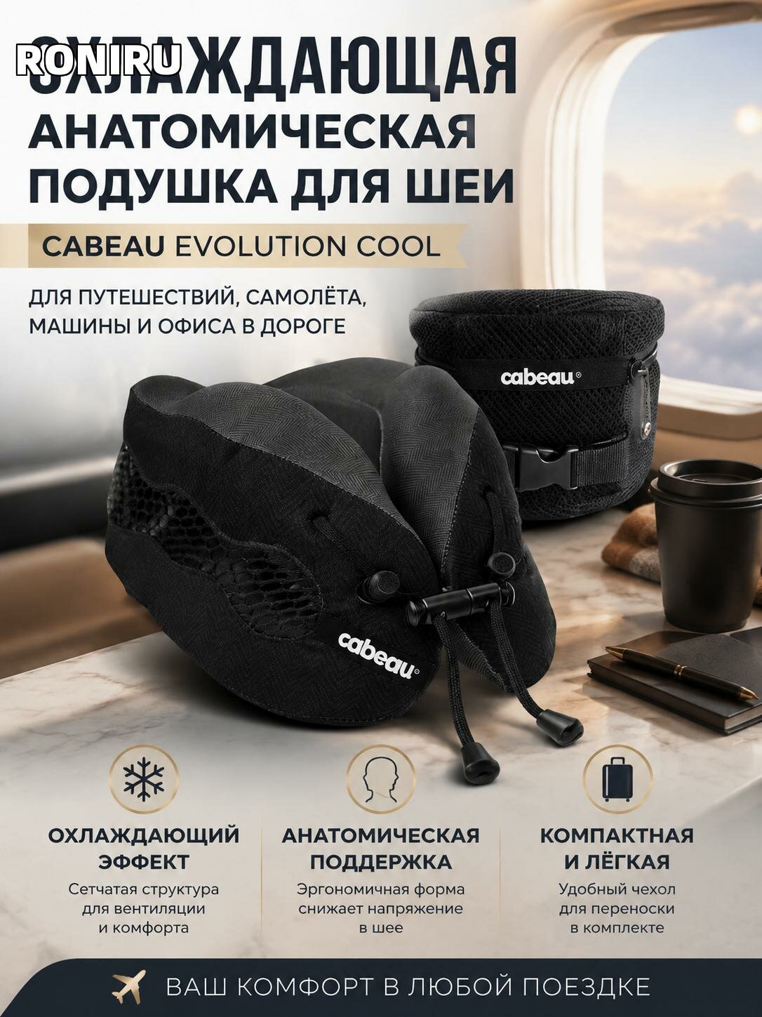 Охлаждающая анатомическая подушка для шеи Cabeau Evolution Cool — для путешествий, самолёта, машины и офиса в дороге
