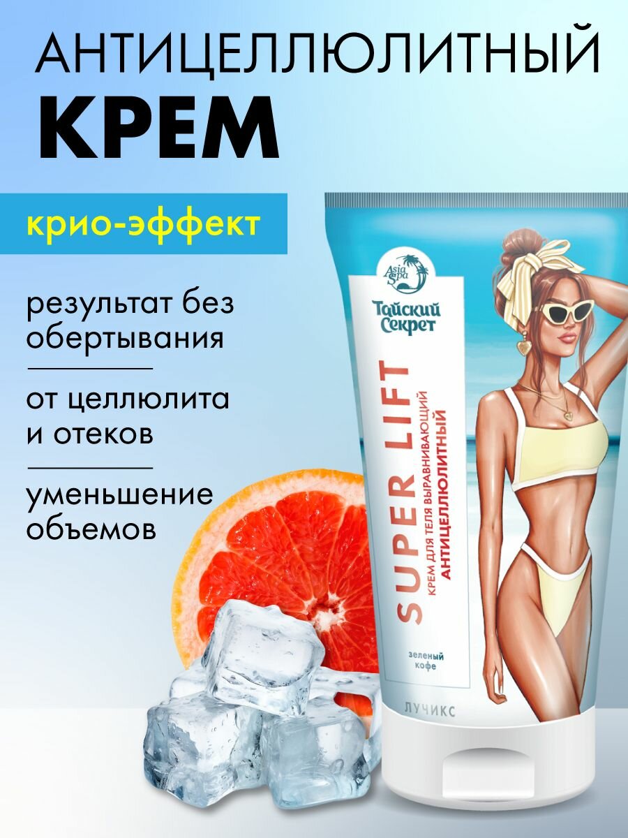 Крем от целлюлита, от апельсиновой корки, супер подтяжка. Тайский секрет зеленый кофе
