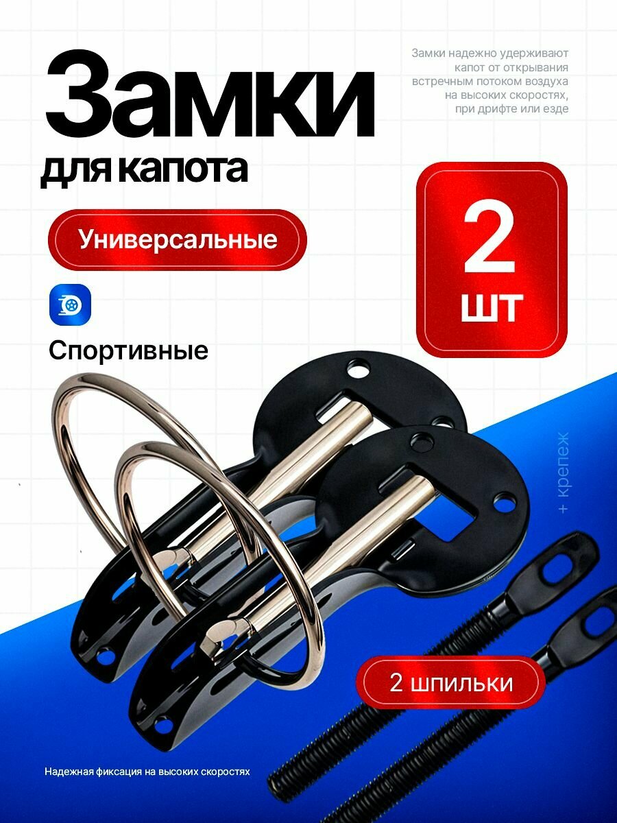 Спортивные замки капота 2 штуки, цвет черный