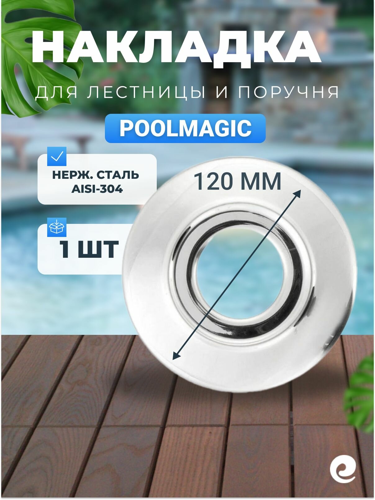 Кольцо накладное для лестницы Poolmagic 2005004, нержавеющая сталь AISI-304