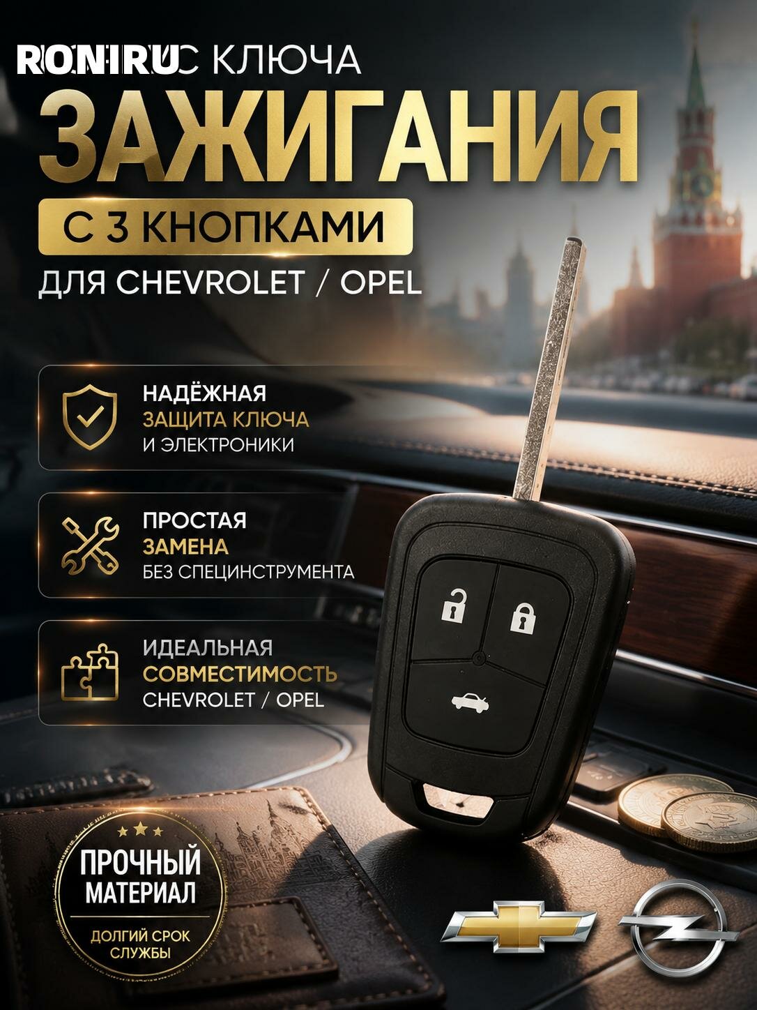 Корпус ключа зажигания с 3 кнопками, для Шевроле / Chevrolet и Опель / Opel