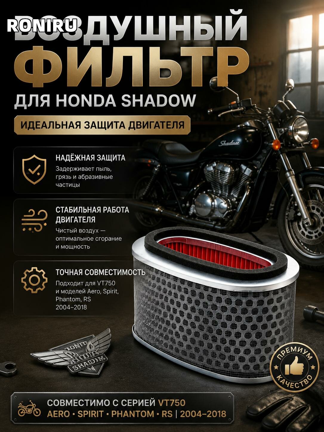 Воздушный фильтр мотоцикла для Honda Shadow 400, совместим с серией VT750 и моделями Aero Spirit Phantom RS 2004-2018