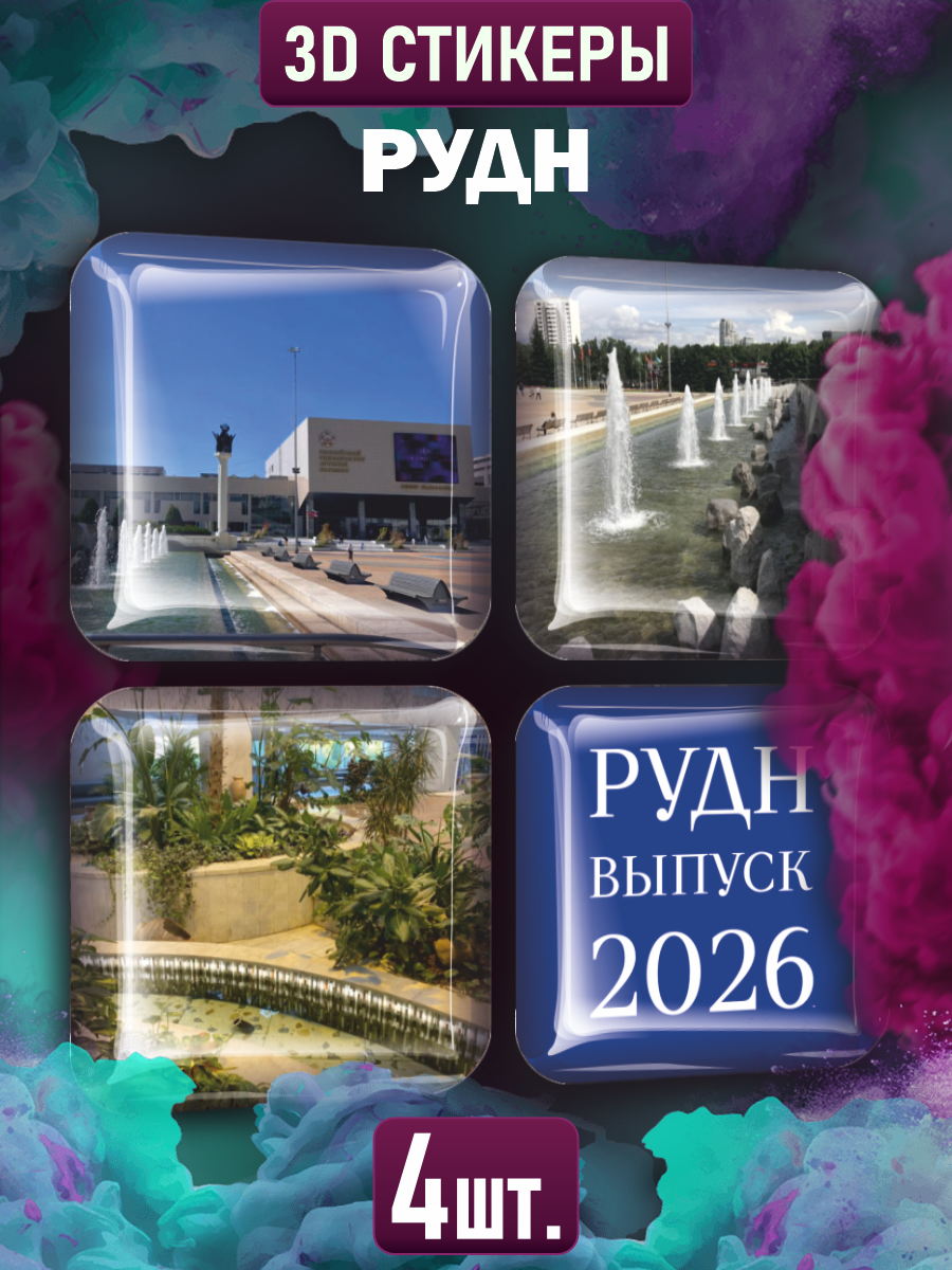 Наклейки на телефон 3D ВУЗ рудн