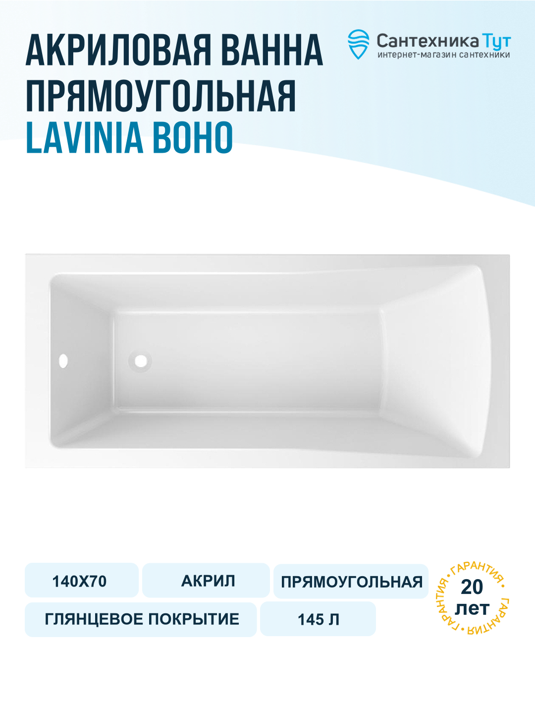 Акриловая ванна Lavinia Boho One 140х70 S2-37010040 цвет Белый глянцевый с каркасом и панелью