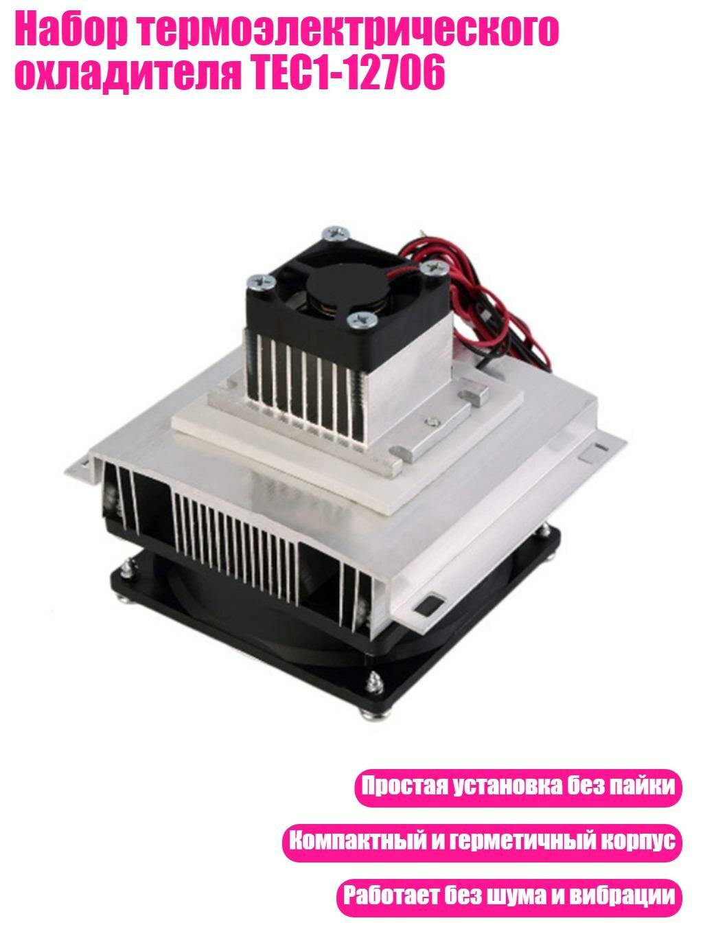 Набор термоэлектрического охладителя TEC1-12706