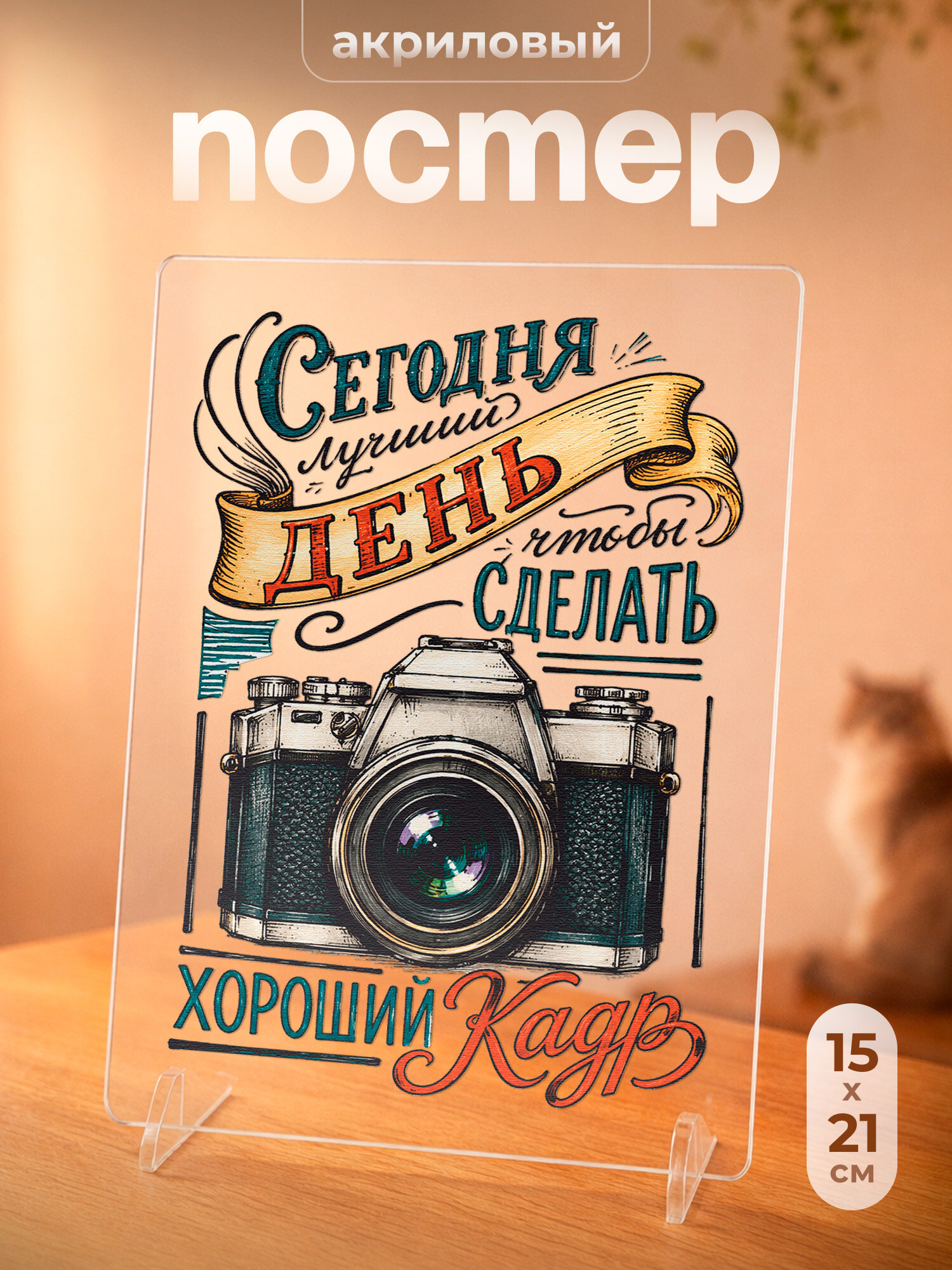 Постер акриловый подарок фотографу
