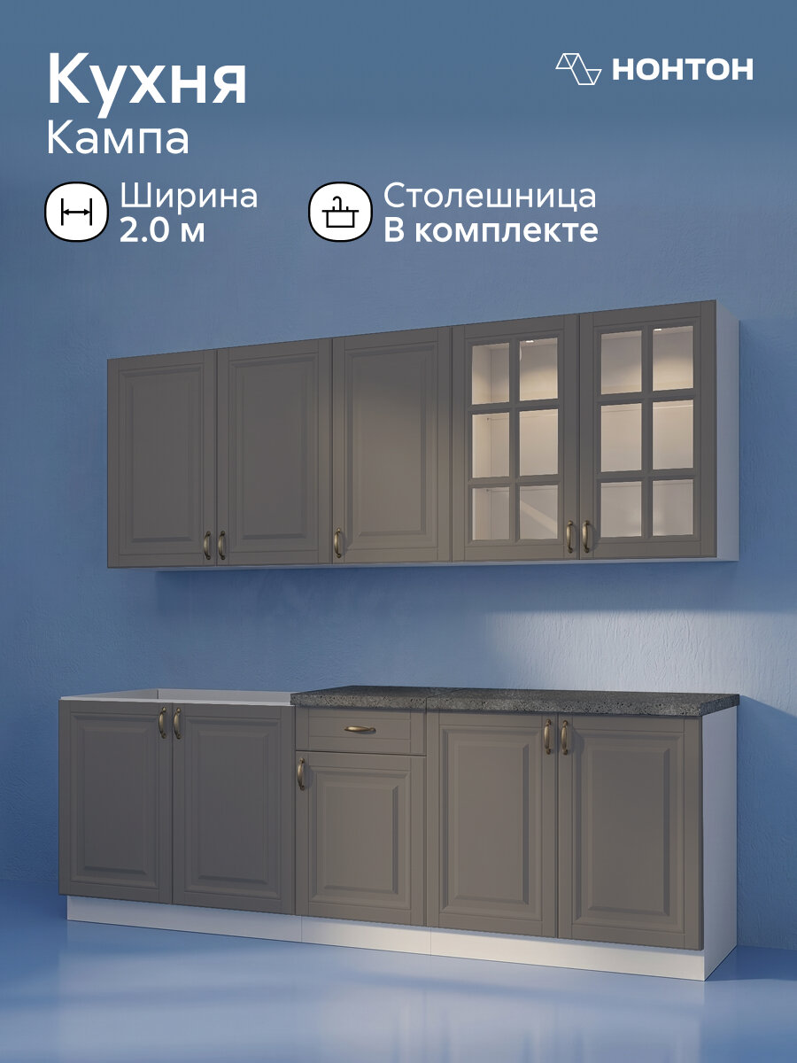 Модульная кухня прямая Кампа №3, 2.0 м (браш текстура грей / кастилло тёмный)
