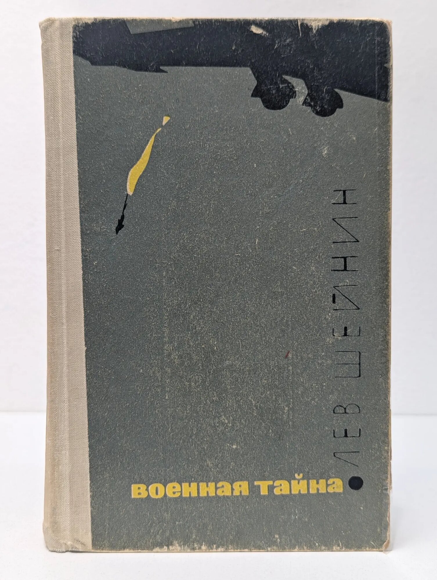 Военная тайна Шейнин Лев Романович 1968