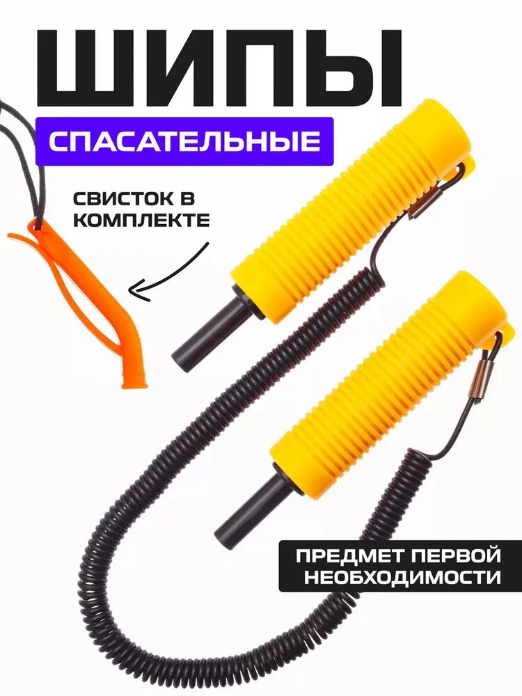 Ледобуры безопасности с шнуром, острые шипы для надежного захвата, комплект для подледной рыбалки и зимнего туризма