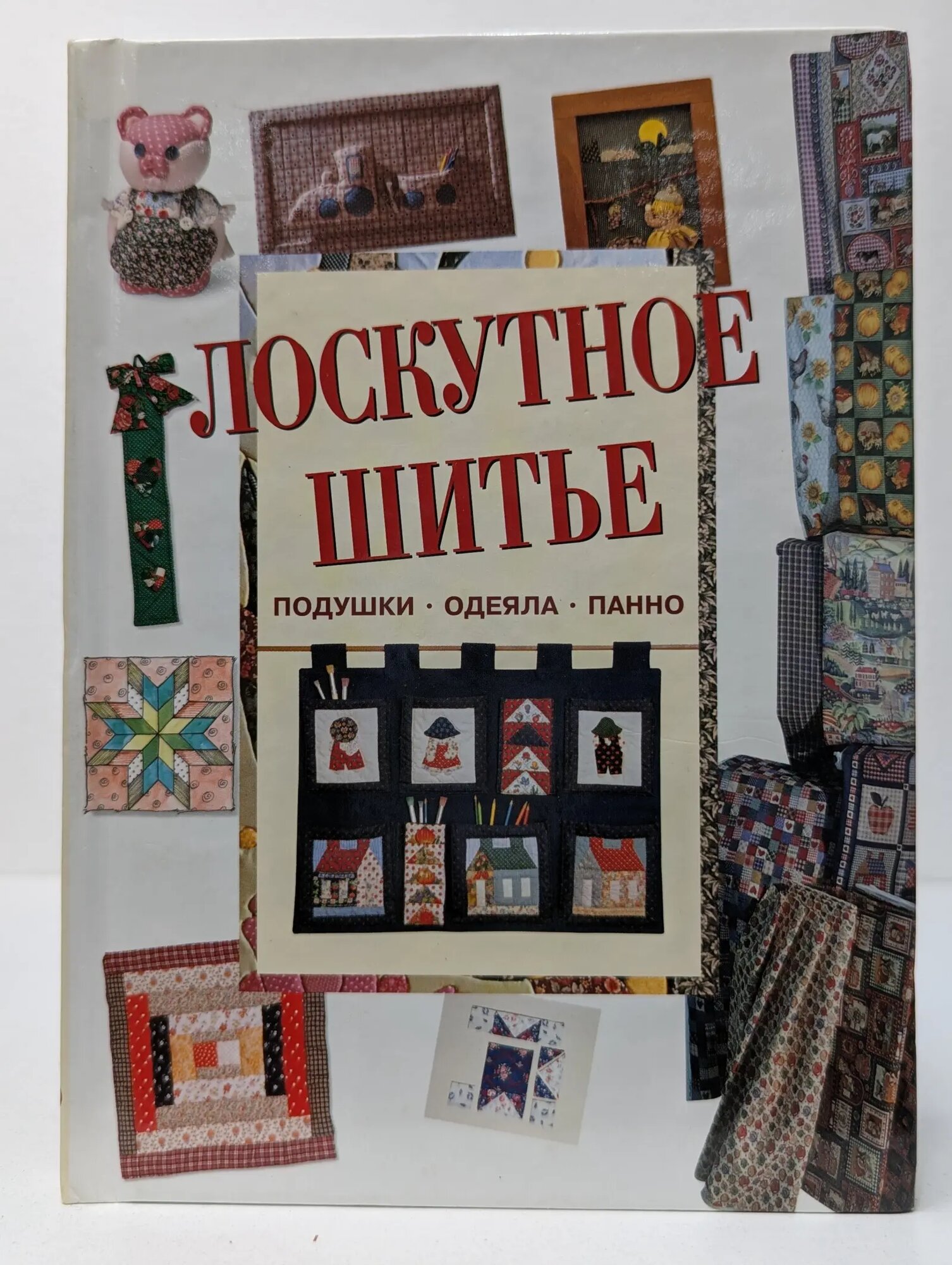 Лоскутное шитьё Сборник 2000