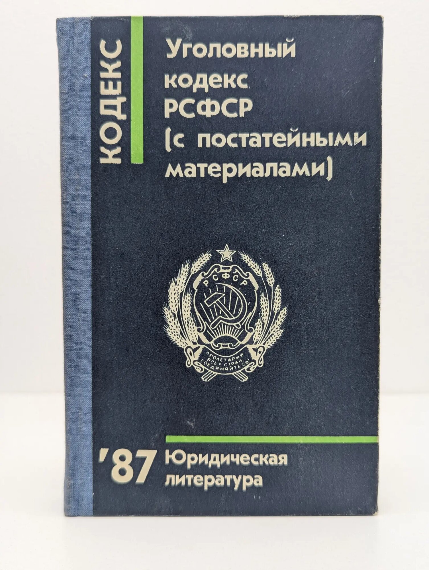 Уголовный кодекс РСФСР. С постатейными материалами Сборник 1987