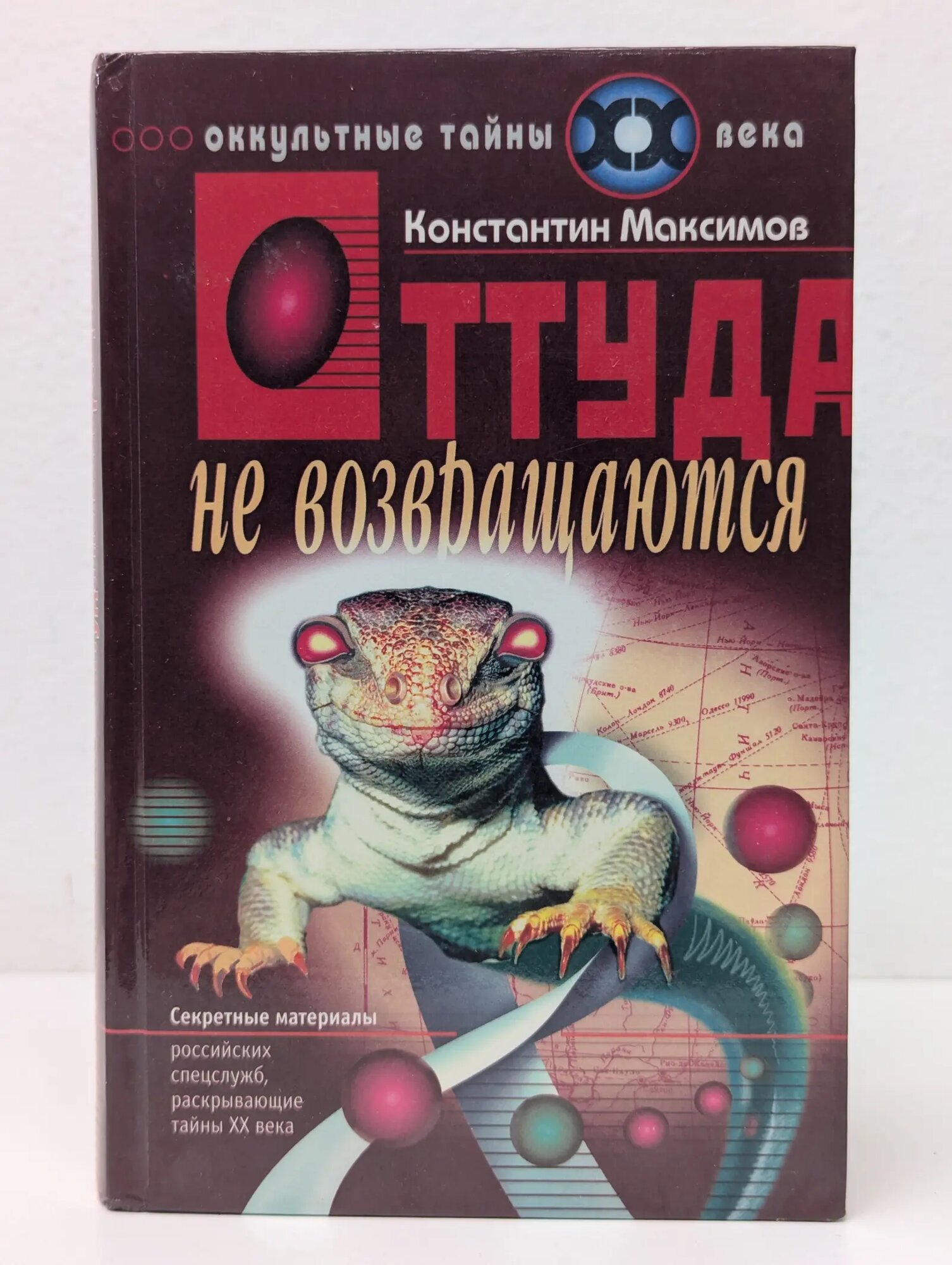Оккультные тайны XX века. Оттуда не возвращаются Максимов Константин Давидович 1999