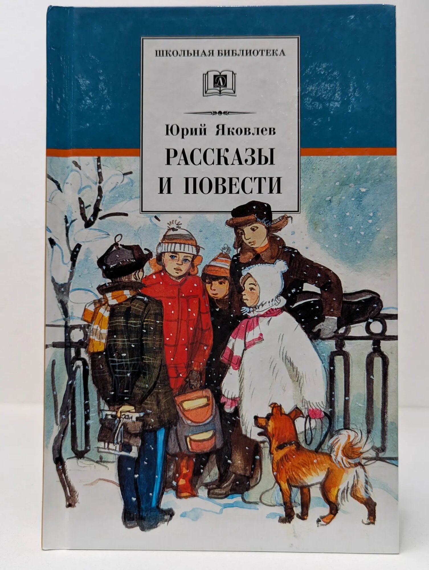 Школьная библиотека. Юрий Яковлев. Рассказы и повести Яковлев Юрий Яковлевич 2012
