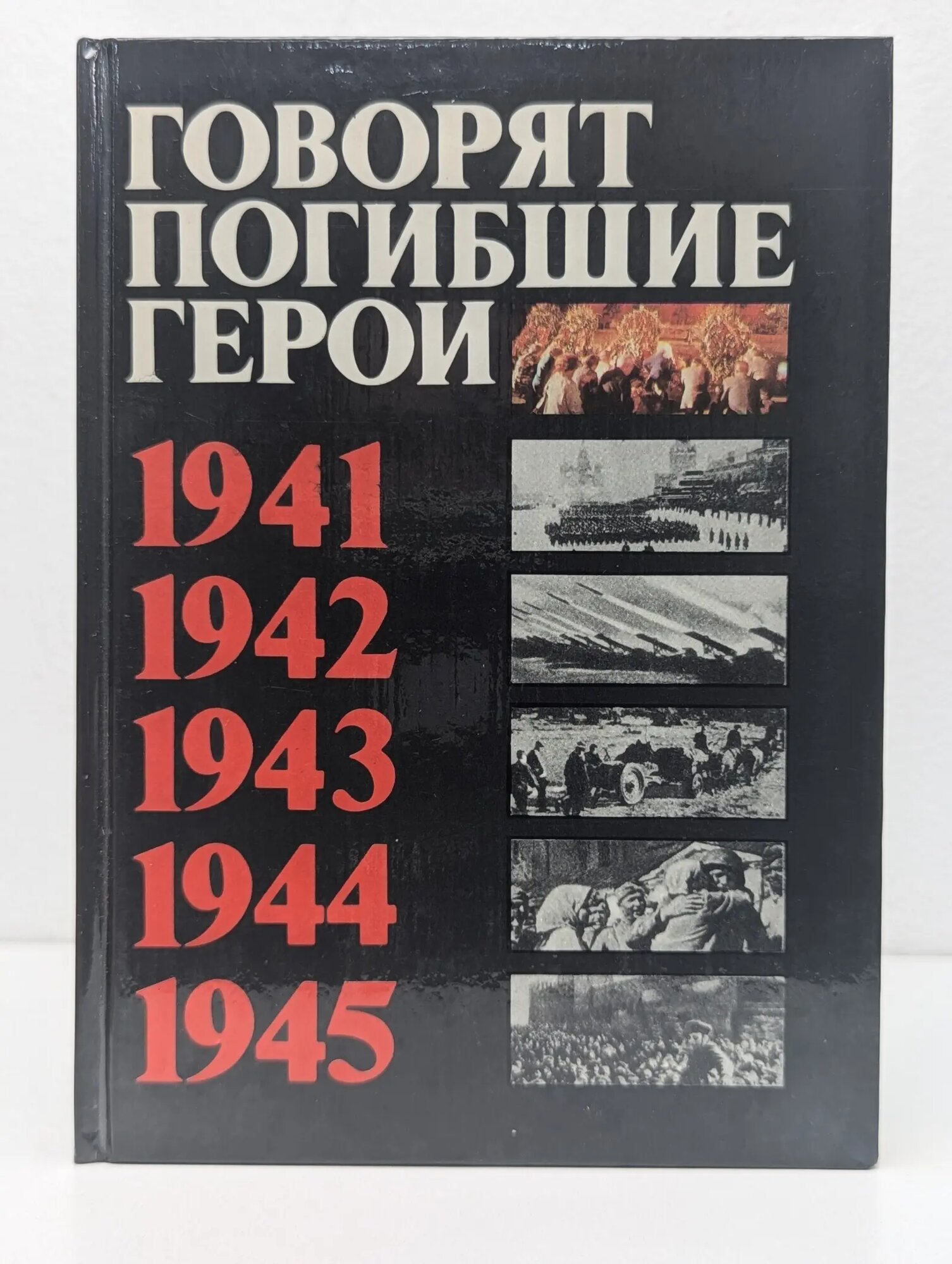 Говорят погибшие герои. Предсмертные письма советских борцов против немецко-фашистских захватчиков (1941-1945 гг.) 1986