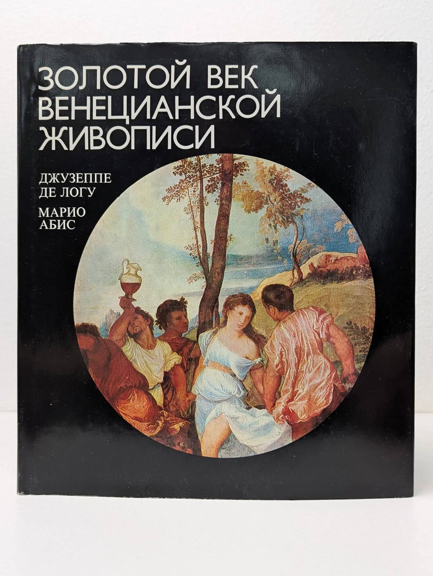 Золотой век венецианской живописи де Логу Джузеппе, Абис Марио 1977