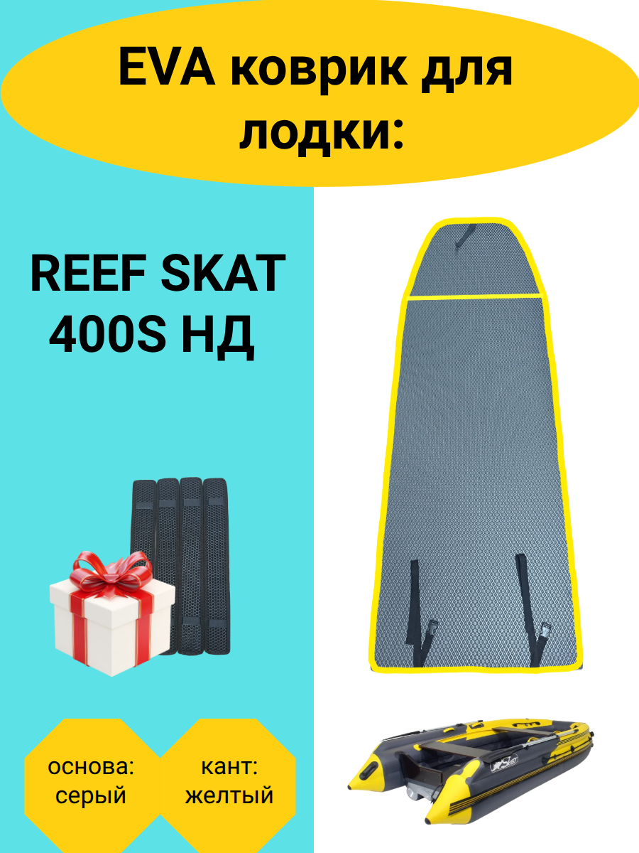 Эва коврик в лодку ПВХ REEF SKAT 400 S НД Тriton / Риф Скат Тритон