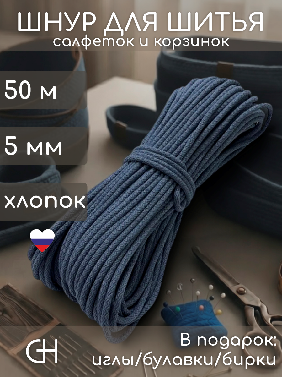 Шнур для шитья 5мм/50м хлопок с сердечником, вязанный, цвет джинс