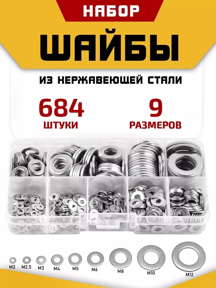 Шайбы 684 шт уплотнительные, серебристого цвета, разных размеров в футляре для хранения
