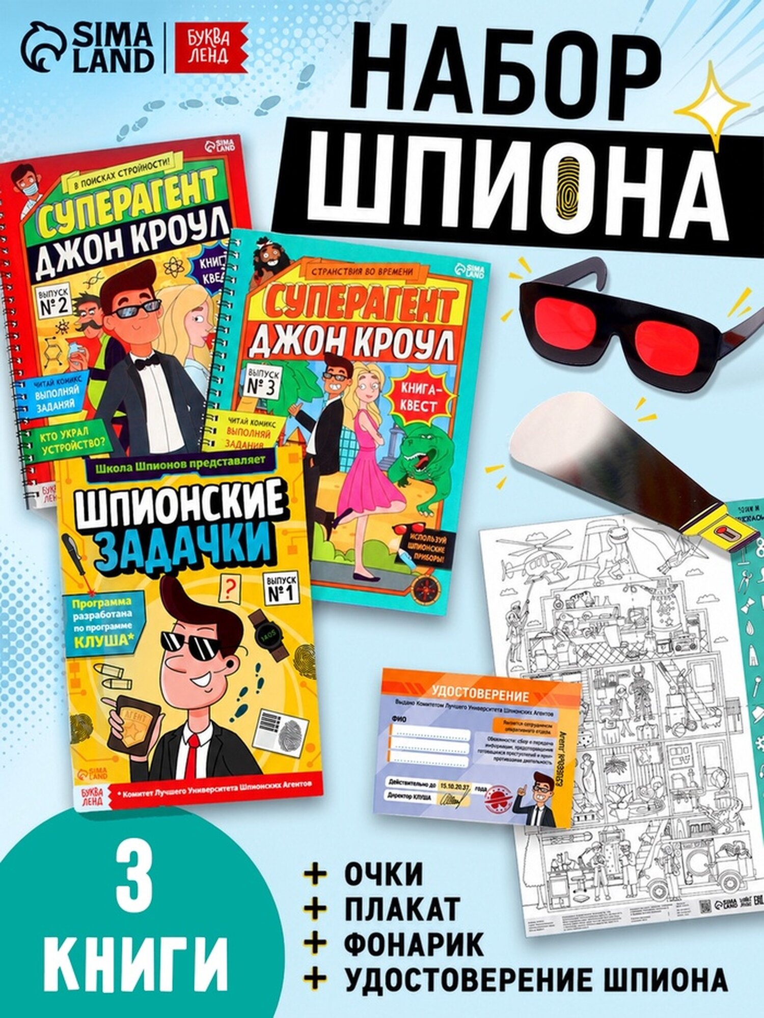 Игровой набор "Стань шпионом" от Буква-Ленд, для детей от 7 лет, очки, фонарь, удостоверение