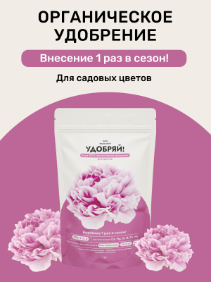 Сухое органическое удобрение для цветов