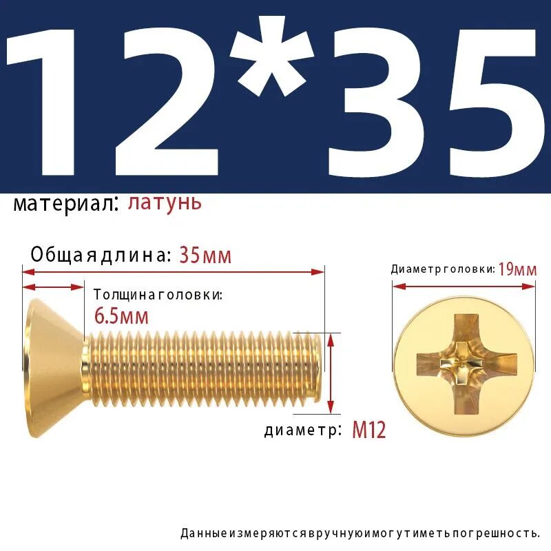 Винт латунный M12 x 35 мм, с плоской головкой, 10 шт.