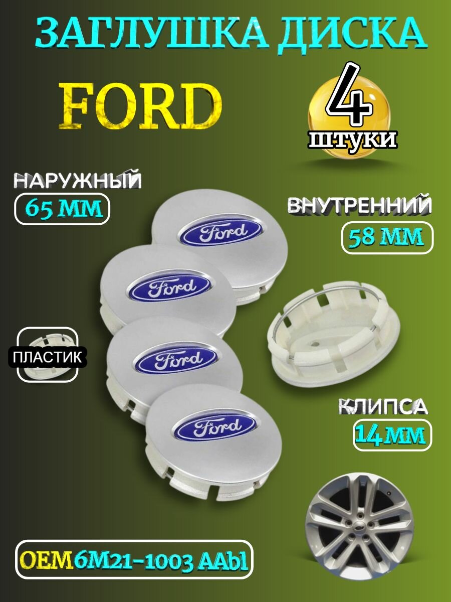 Заглушка диска/Колпачок ступицы литого диска FORD форд 65/58/14 цвет серебристый 4 штуки