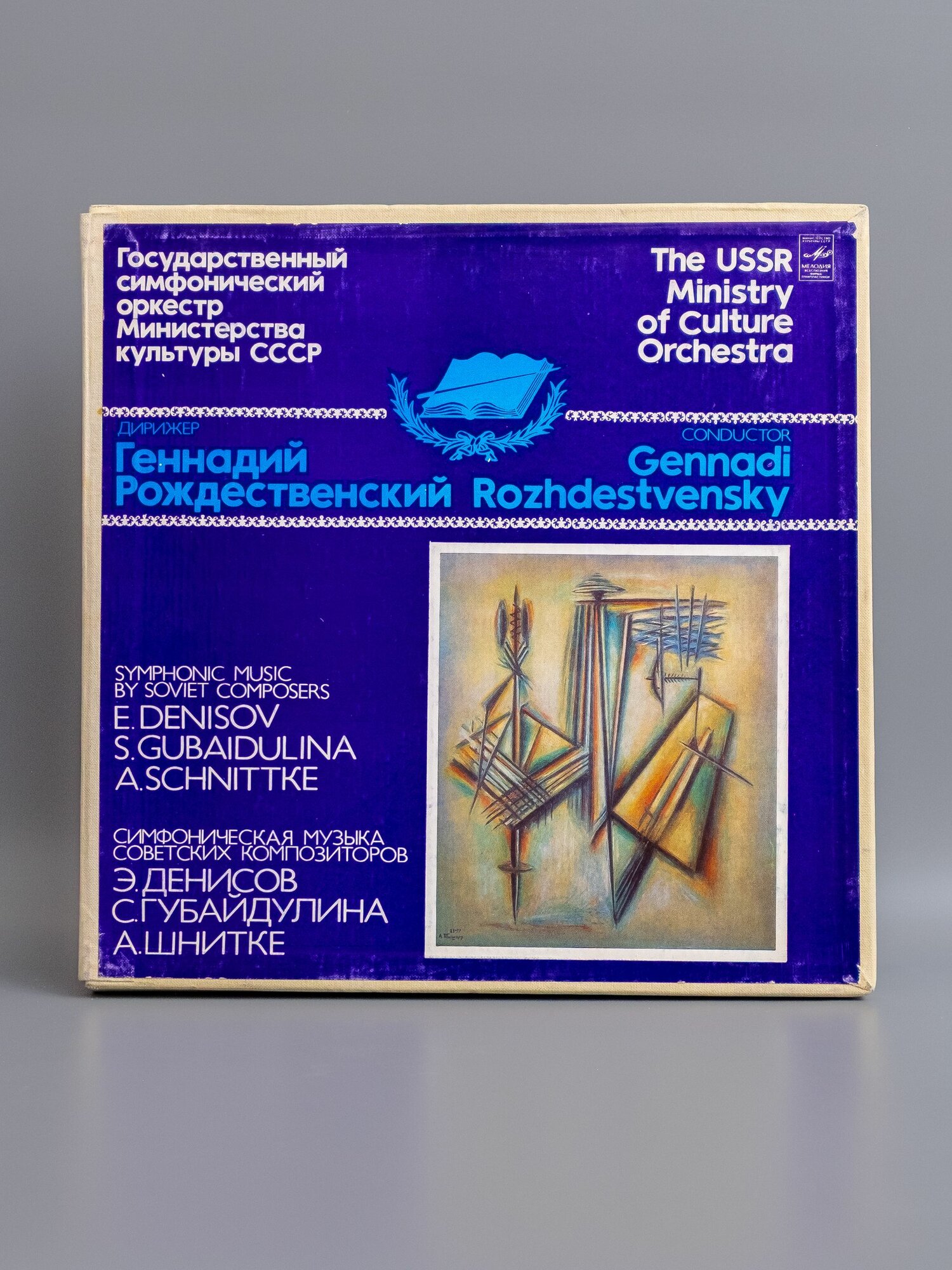 Симфоническая музыка советских композиторов виниловая пластинка 3LP Box Set NM