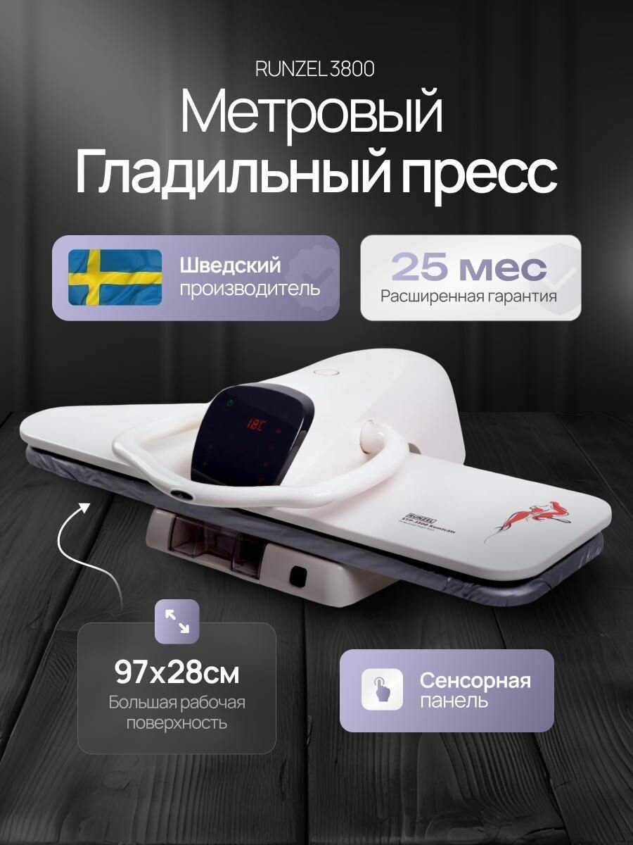 Гладильный пресс RUNZEL STP 3800