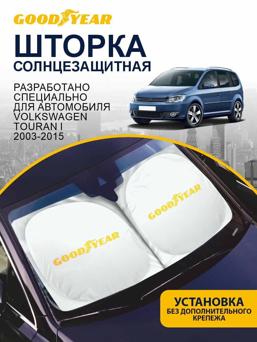 Солнцезащитная шторка GOODYEAR Volkswagen Touran (2003-2015) / шторка в авто Фольксваген Туран