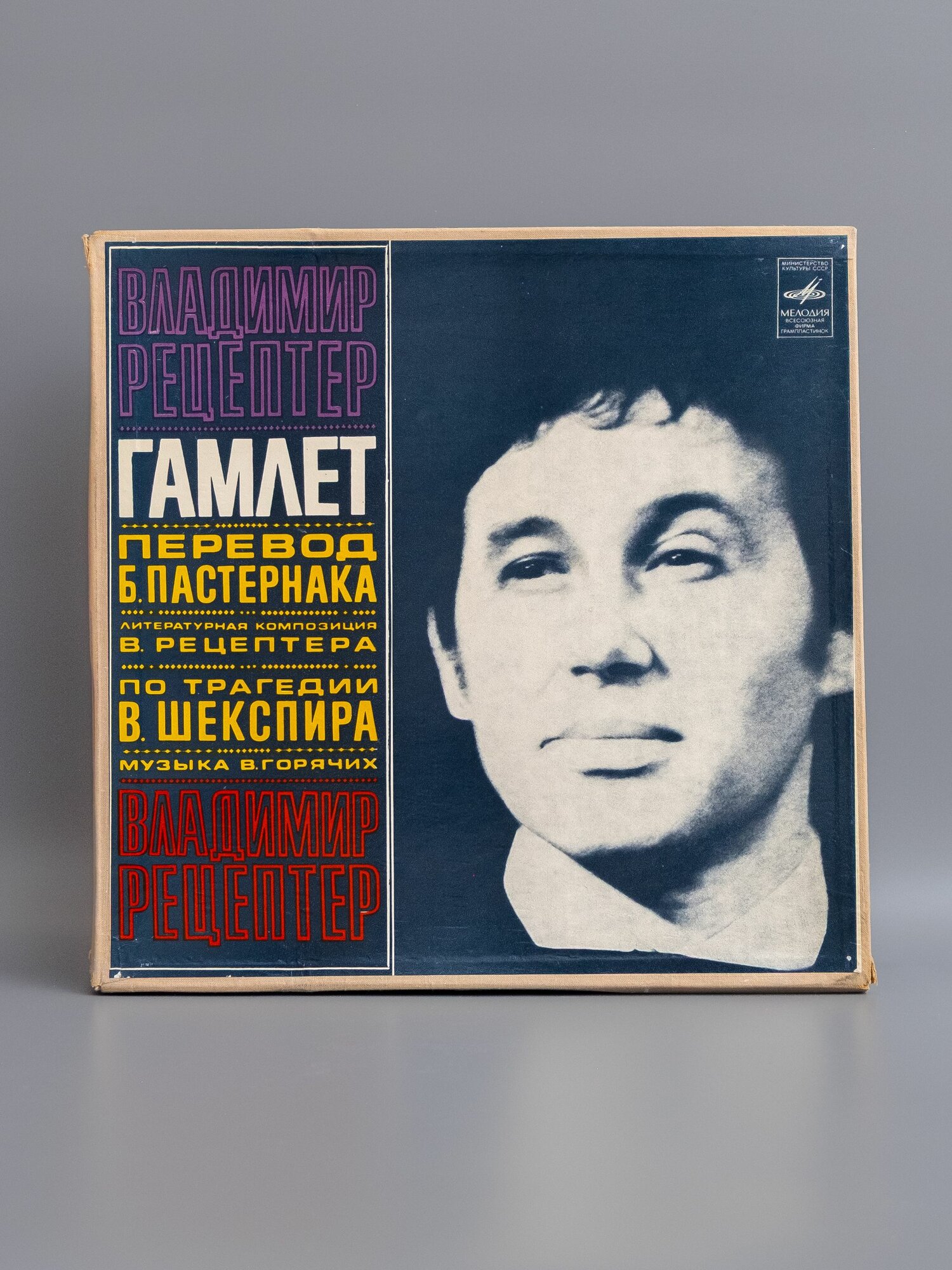 Вильям Шекспир, Владимир Рецептер - Гамлет виниловая пластинка 2LP Box Set NM