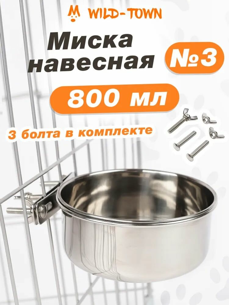 Миска подвесная для собак и кошек с креплением на клетку. 800 мл