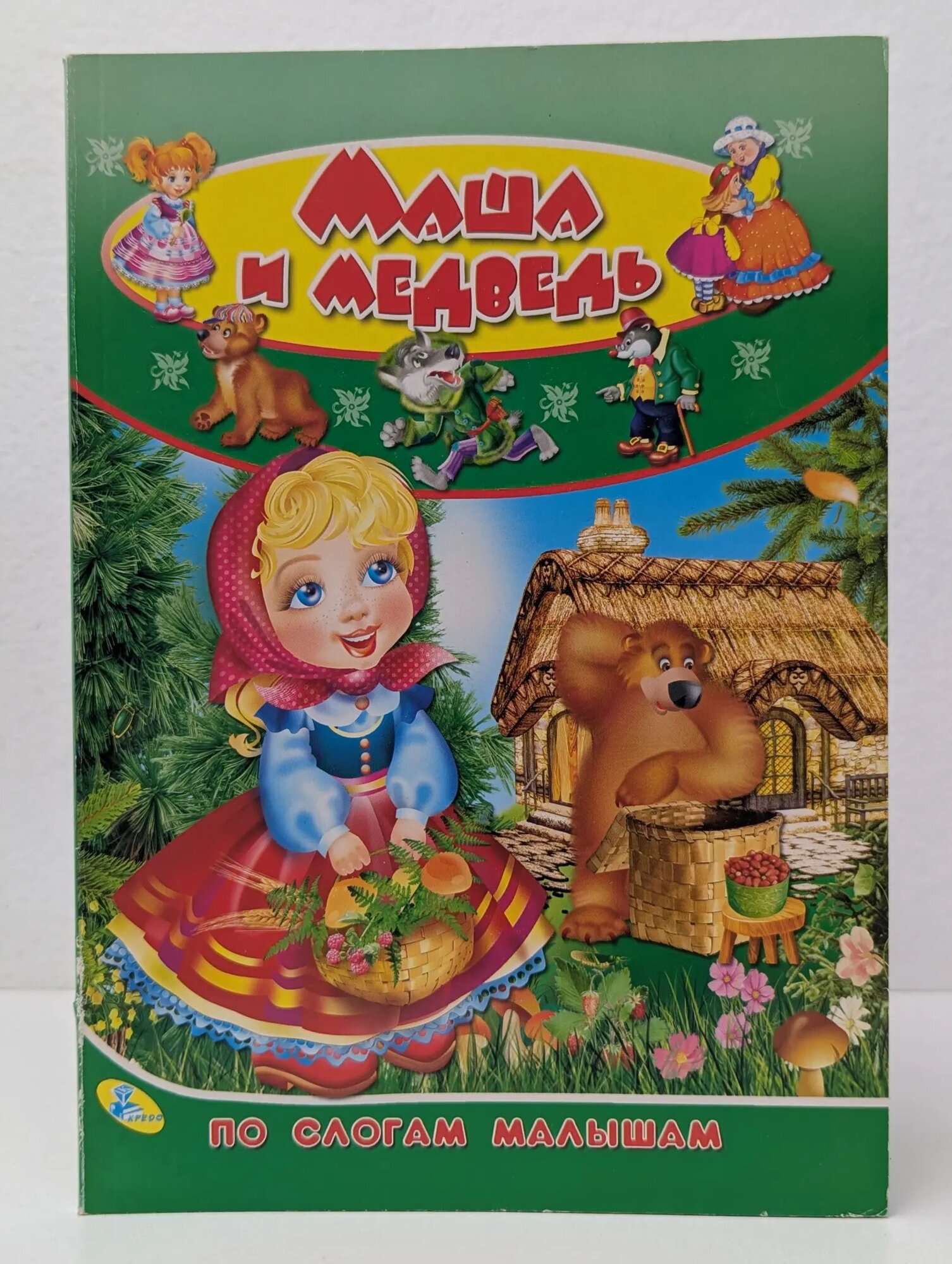 По слогам малышам. Маша и Медведь Сборник 2016