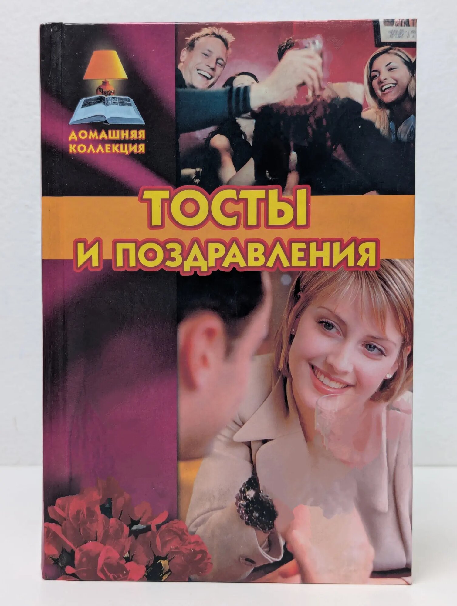 Тосты и поздравления Сборник 2004
