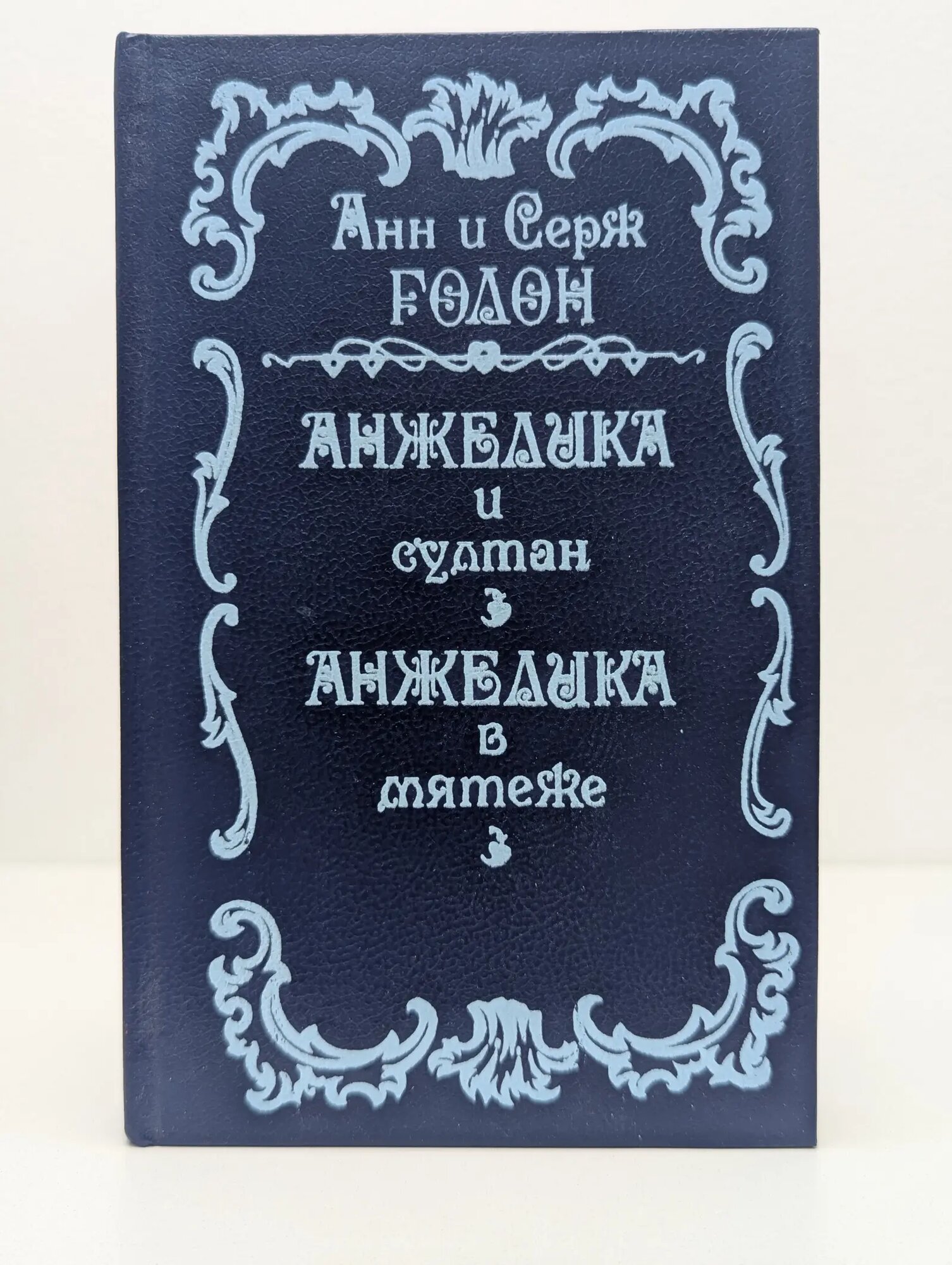 Анжелика и Султан. Анжелика в мятеже Голон Серж, Голон Анн 1991
