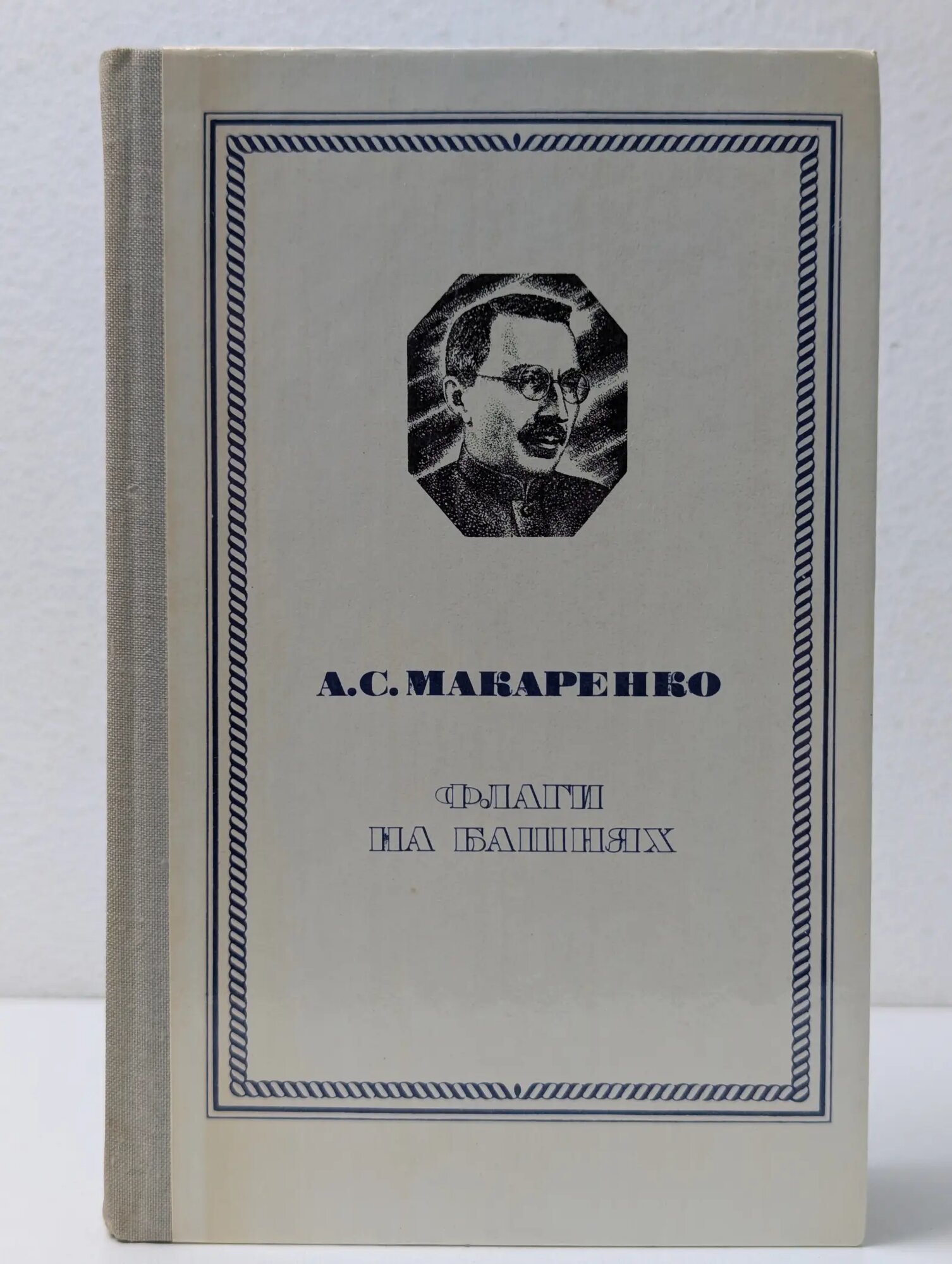 Флаги на башнях Макаренко Антон Семенович 1981