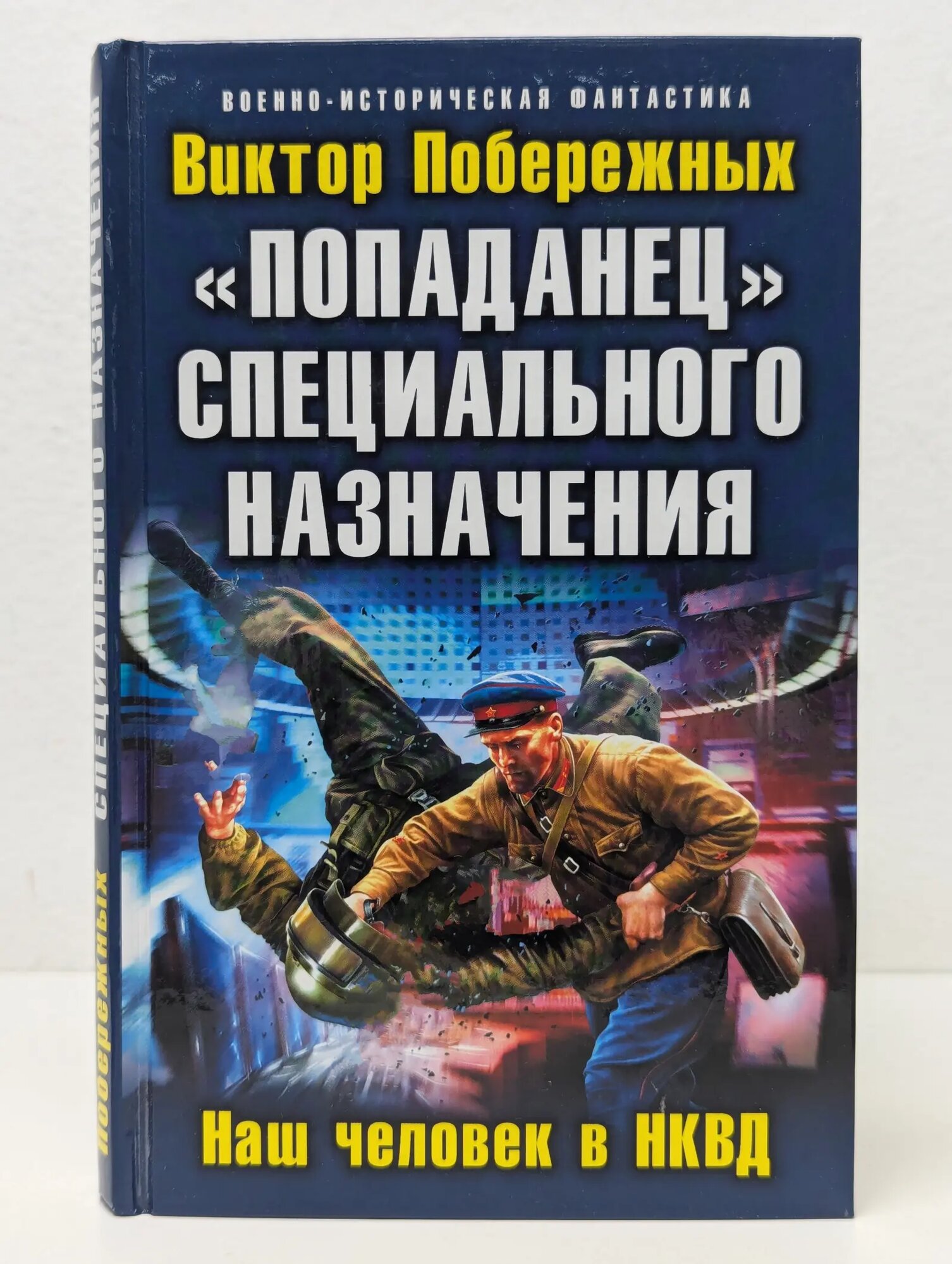 Военно-историческая фантастика. Попаданец специального назначения. Наш человек в НКВД Побережных Виктор 2013