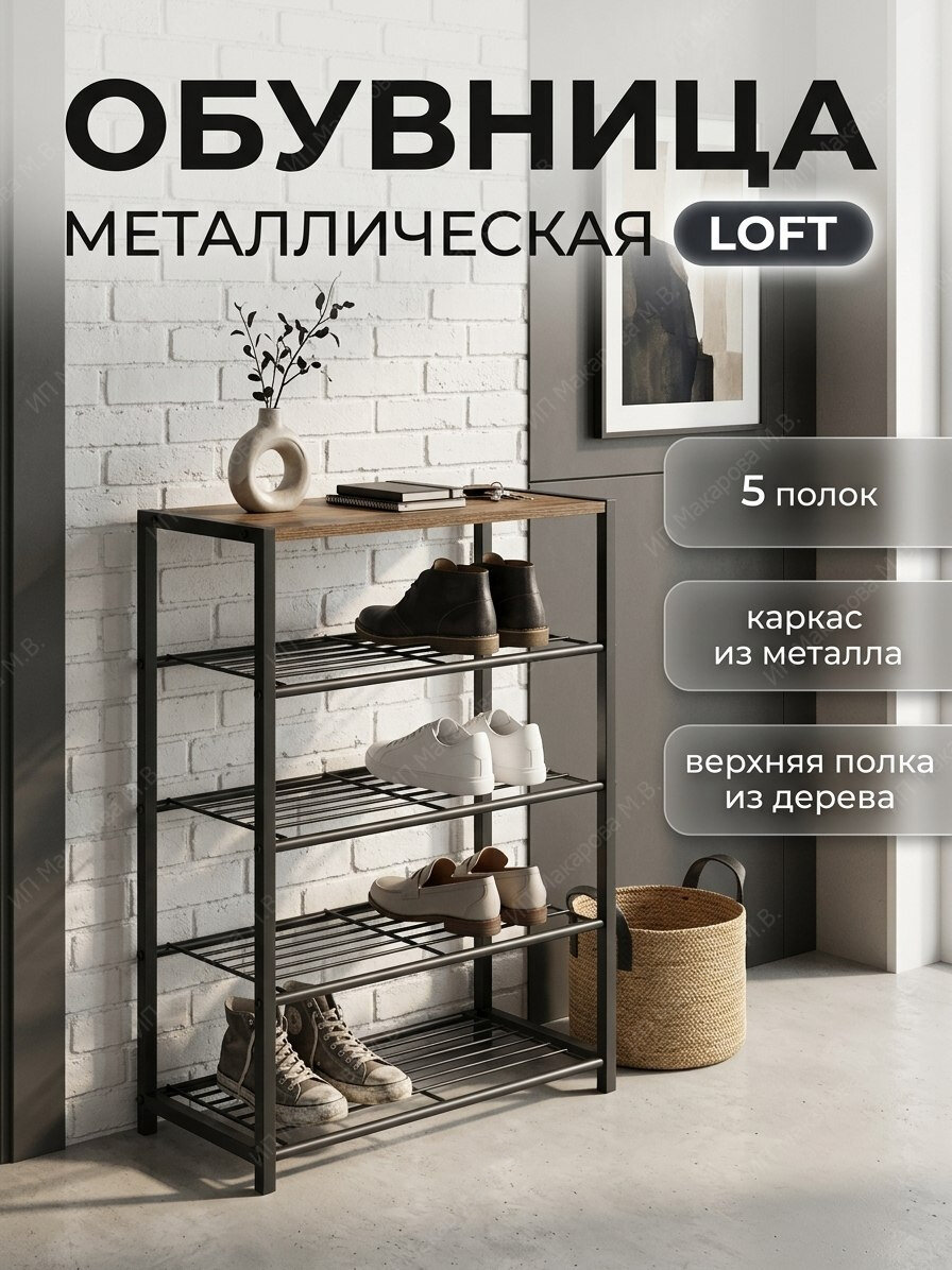 Обувница металлическая с деревянной полкой в прихожую лофт 5 полок
