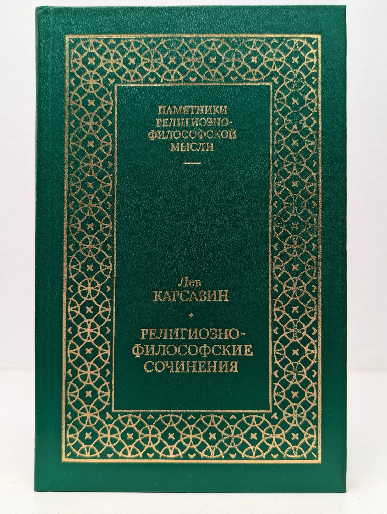 Религиозно-философские сочинения. Том 1 Карсавин Лев Платонович 1992